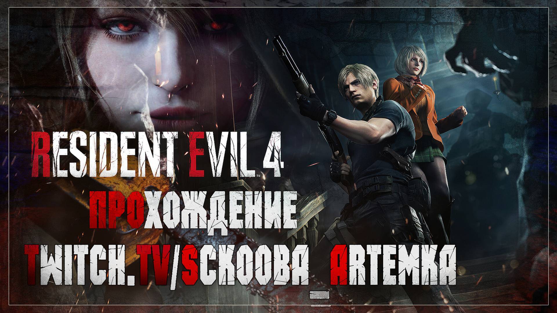 ПАУЧКИ, СОЛНЦЕ И ЛУНА | 12 ЧАСТЬ | RESIDENT EVIL 4 REMAKE | ПЕРВОЕ ПРОХОЖДЕНИЕ НА ХАРДЕ