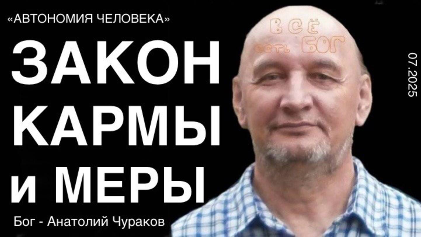 Анатолий Чураков: "Закон кармы и меры. Милость Бога"