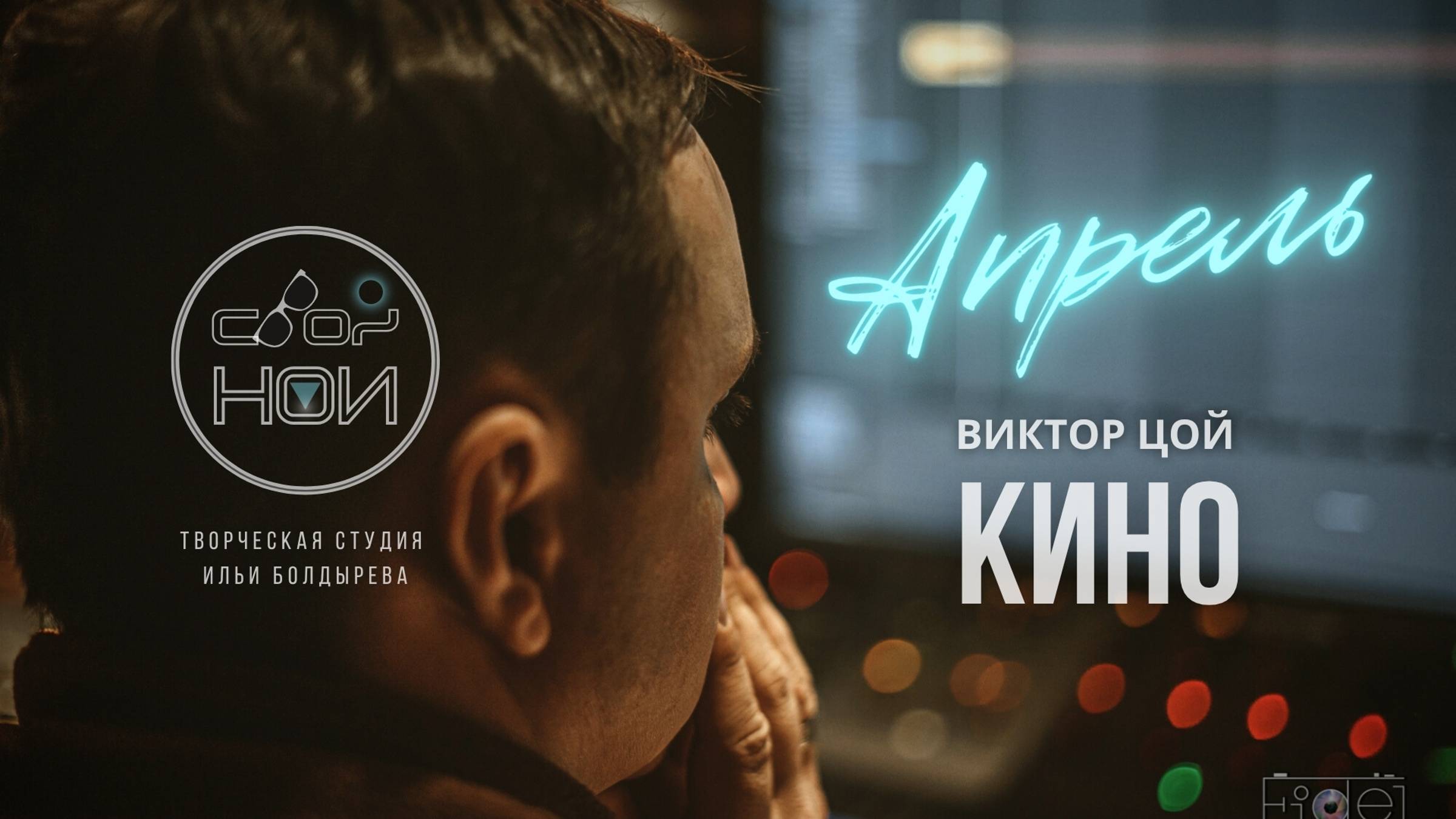 Апрель. Кино. Авторская версия Ильи Болдырева.