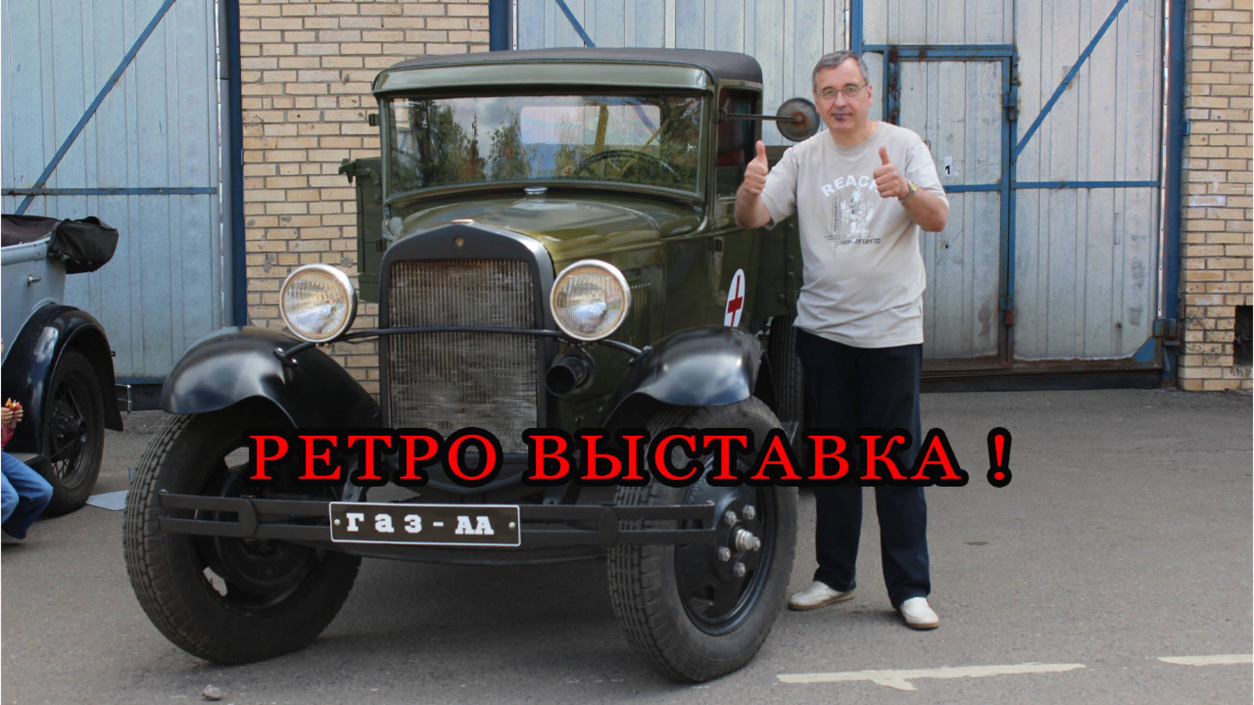 Выставка ретро автомобилей !