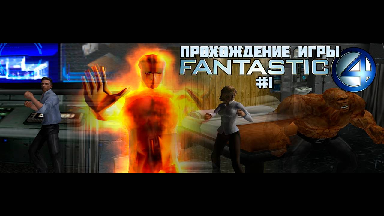 Прохождение игры Фантастическая Четвёрка #1
