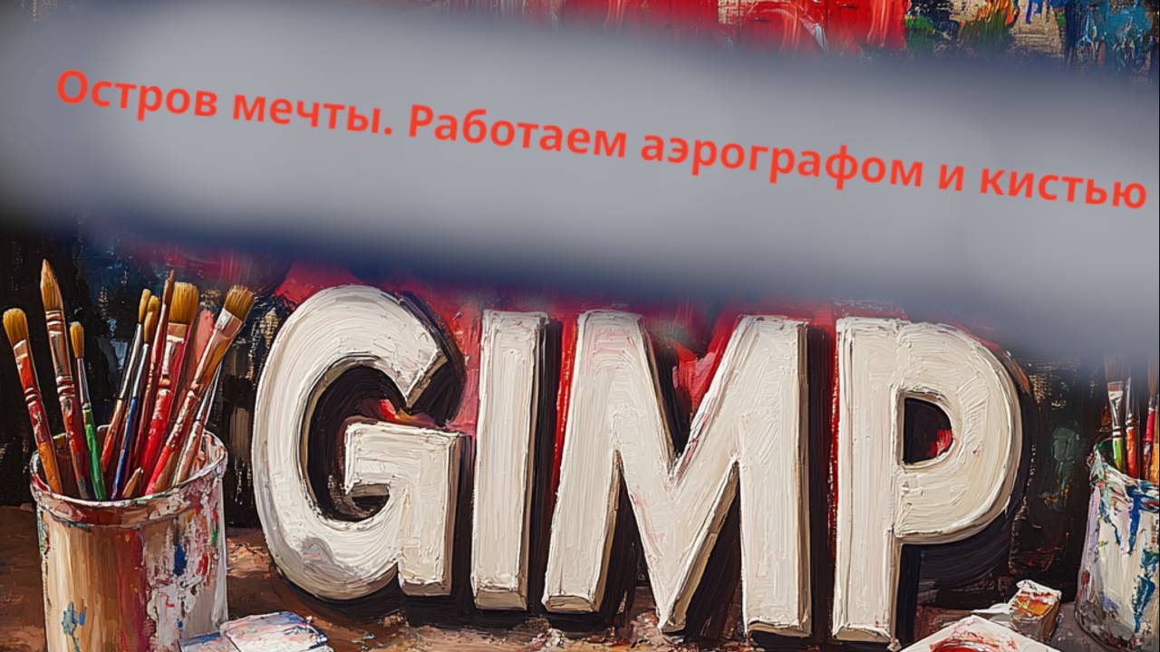 Тема: Создание изображения с помощью аэрографа и кисти