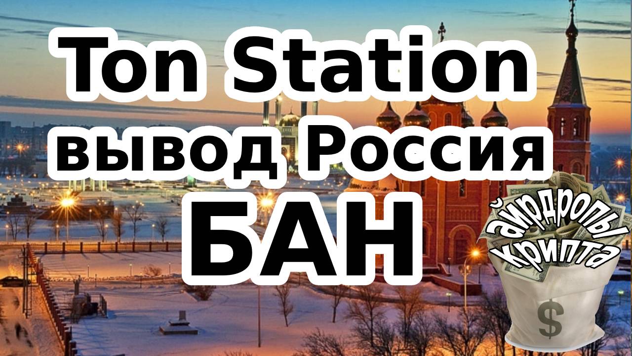 Ton Station вывод Россия БАН