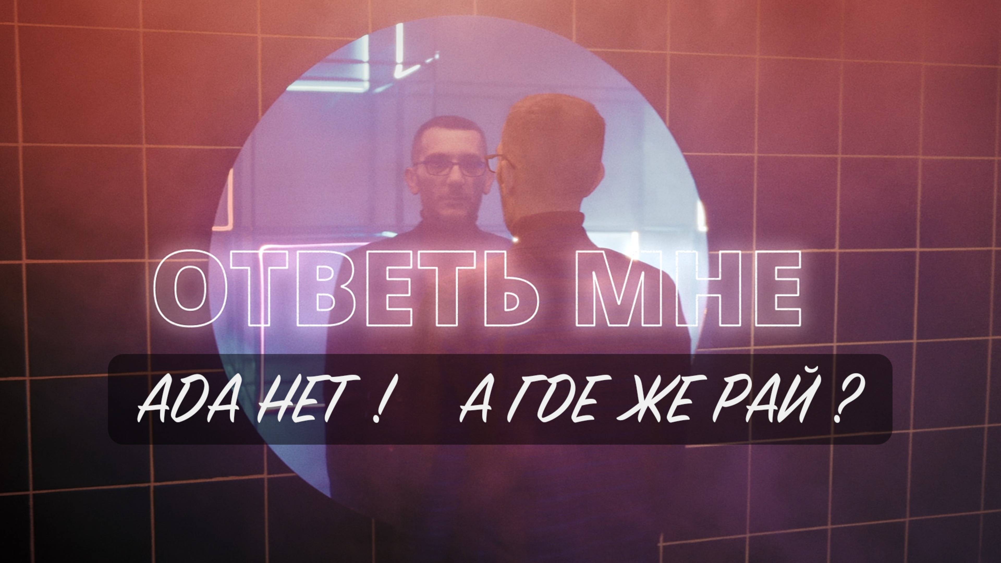 Ада нет! А где же рай?