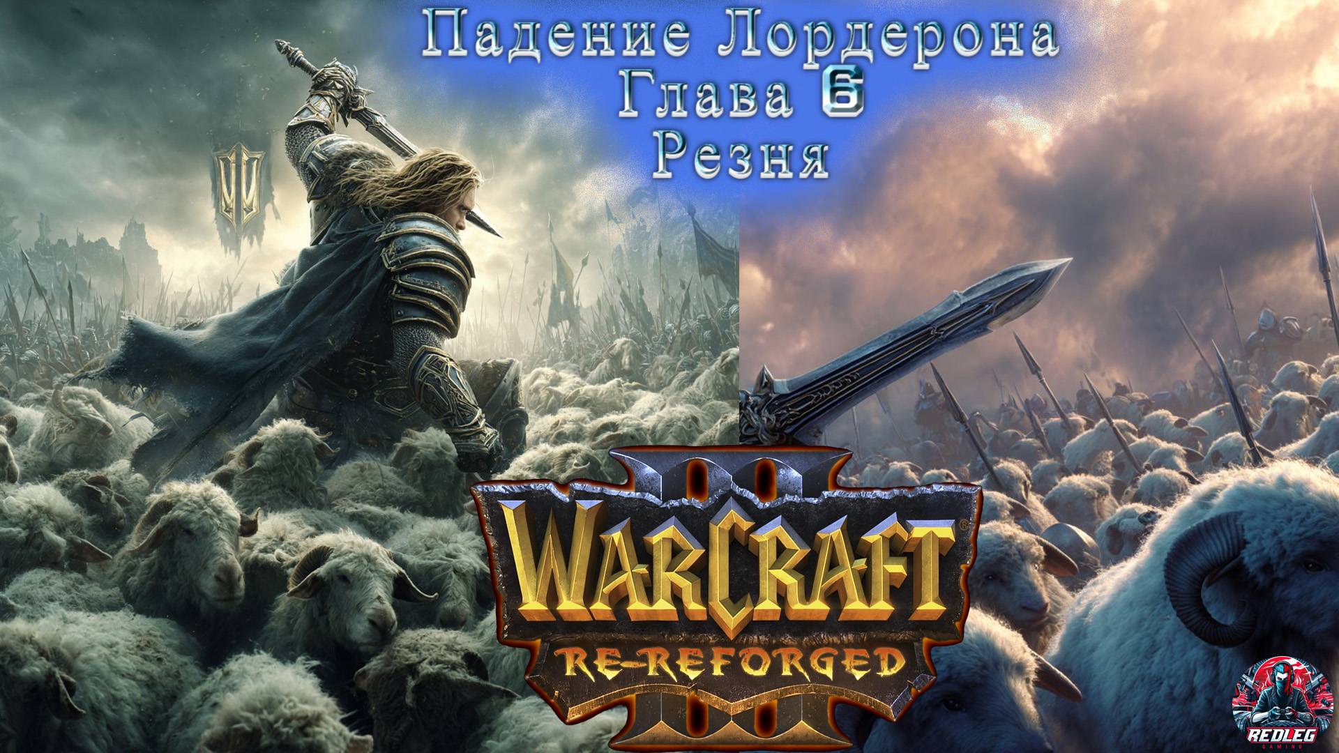 🔴 Warcraft III Reforged — Кампания Альянса — Падение Лордерона — Глава 6 — Резня в Стратхольме