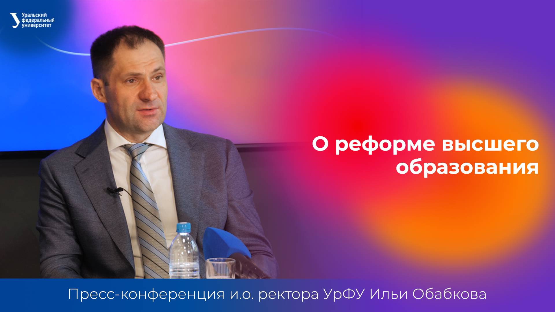 О реформе высшего образования | Пресс-конференция и.о. ректора УрФУ Ильи Обабкова
