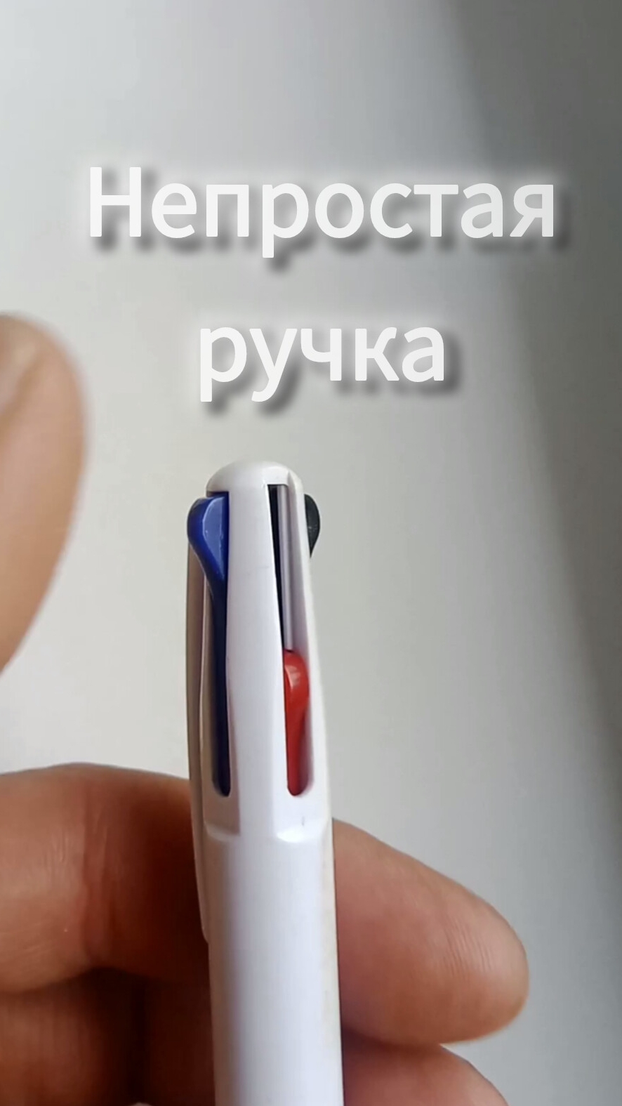 Непростая ручка