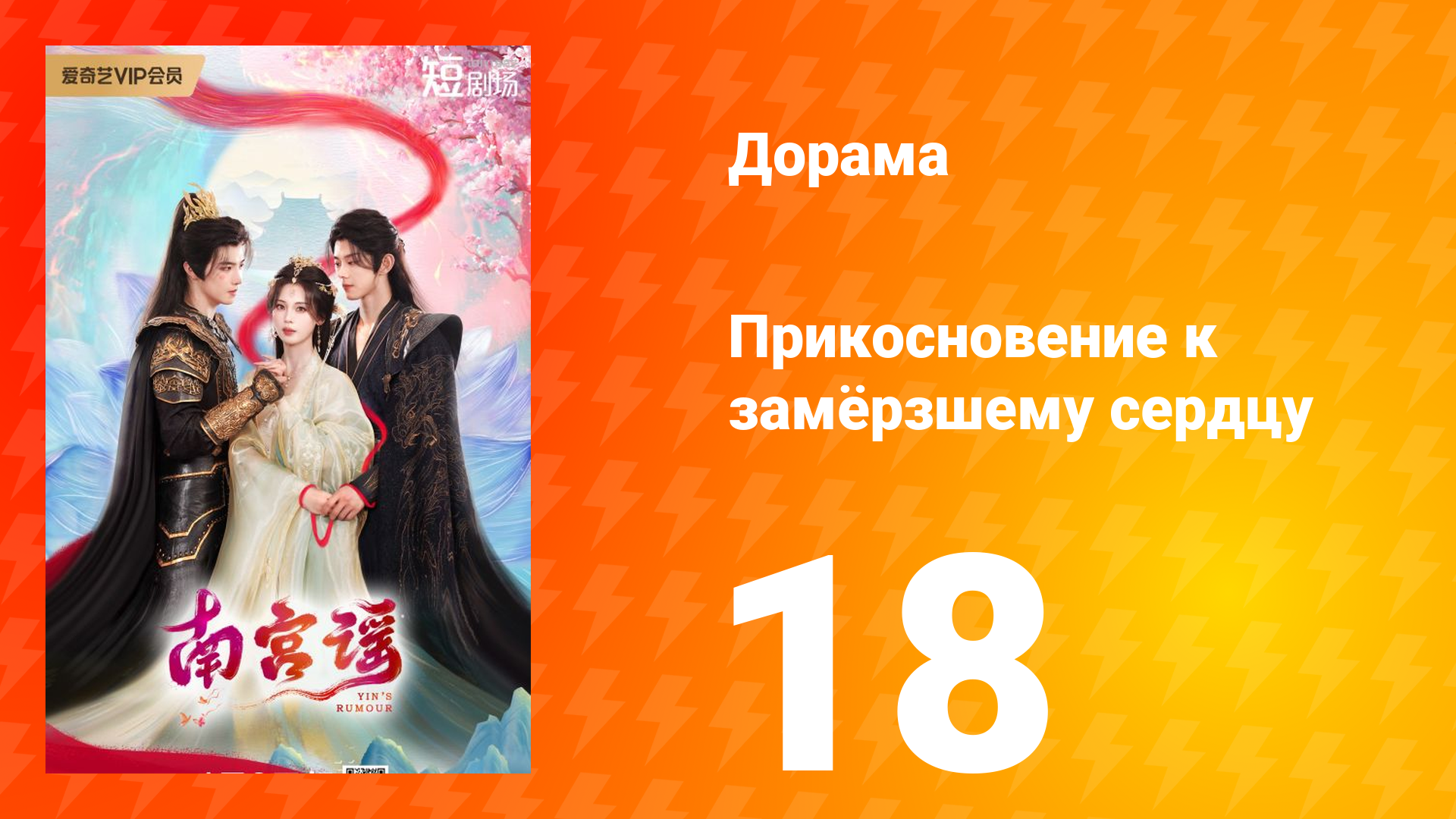 Прикосновение к замёрзшему сердцу 1 сезон 18 серия