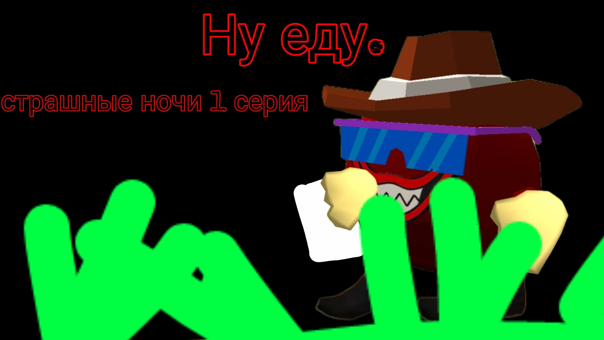 страшные ночи серия 1