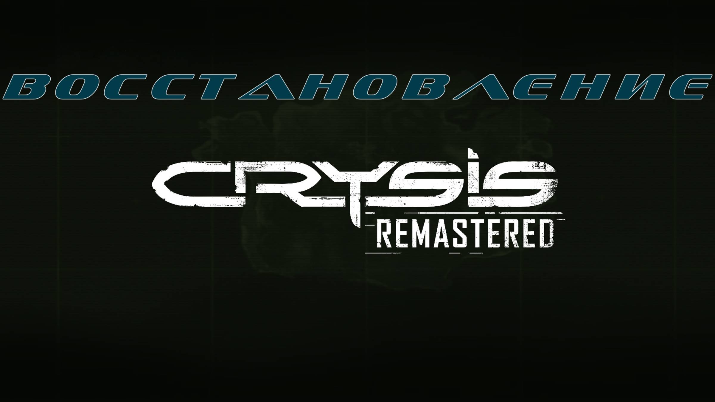 Crysis Remastered.#2.Восстановление