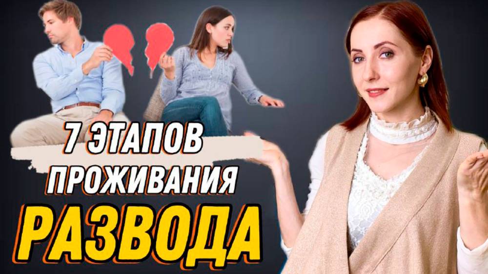 7 этапов проживания развода #развод #отношениявпаре #отношениясмужем #созависимыеотношения