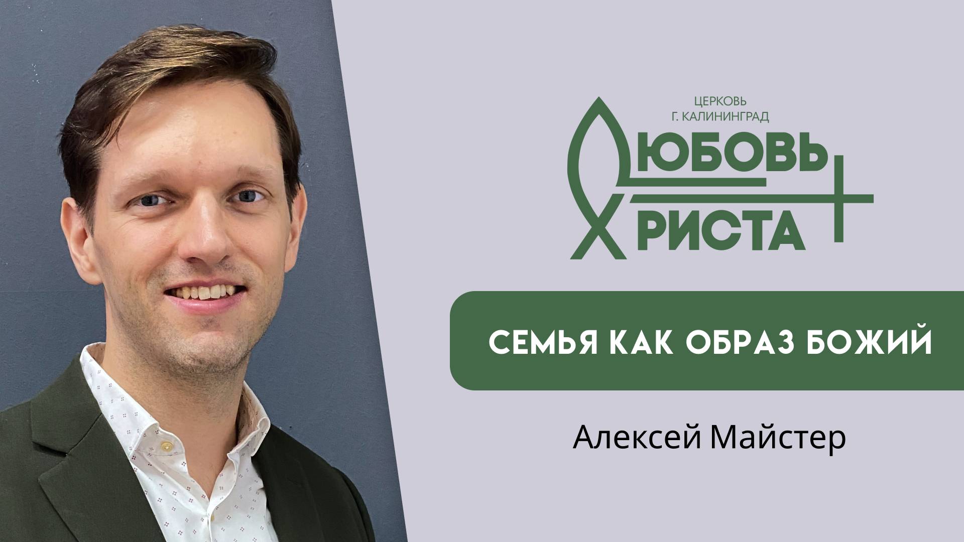 Алексей Майстер | Семья как образ Божий