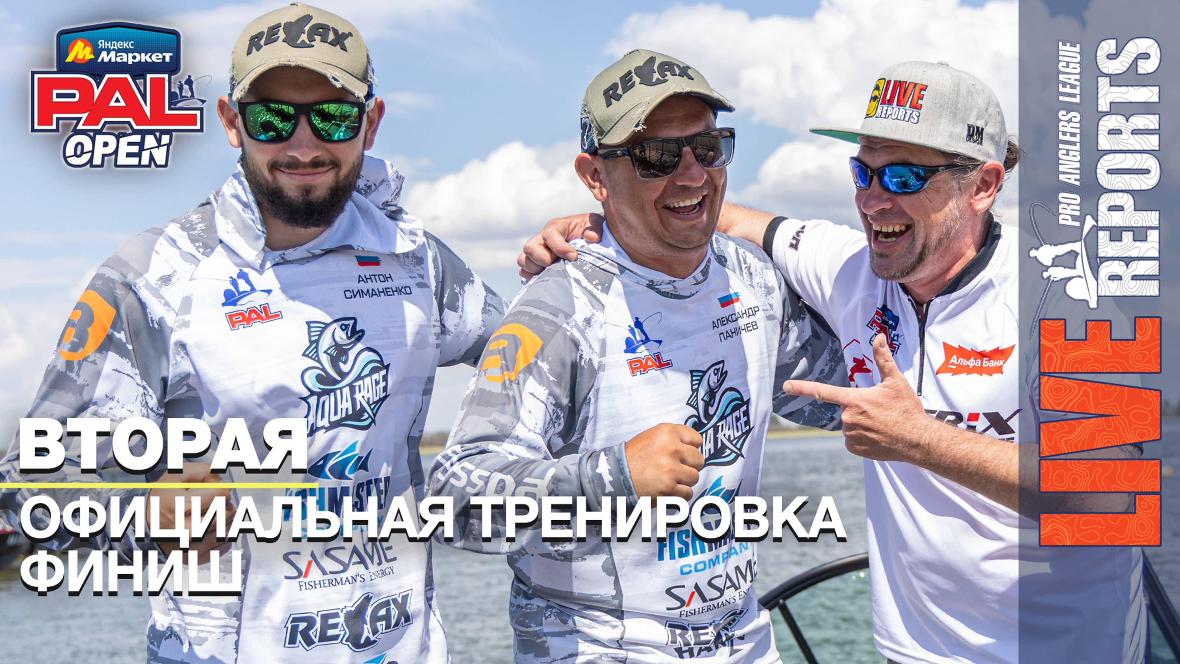 LIVE REPORTS. Вторая официальная тренировка. Финиш. Яндекс Маркет PAL OPEN 2025