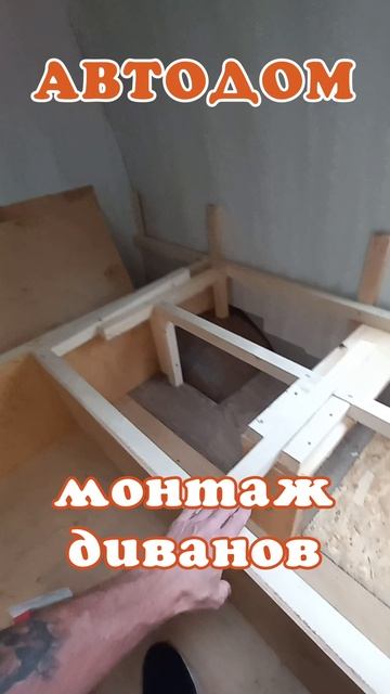 АВТОДОМ | монтаж диванов | #shorts