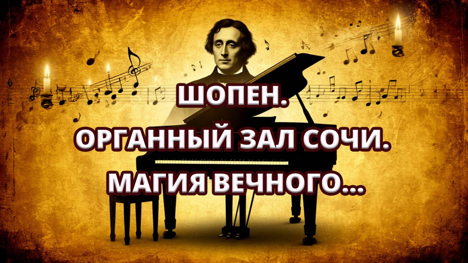 🎹✨ Концерт Александра Осминина: музыка Шопена в органном зале Сочи
