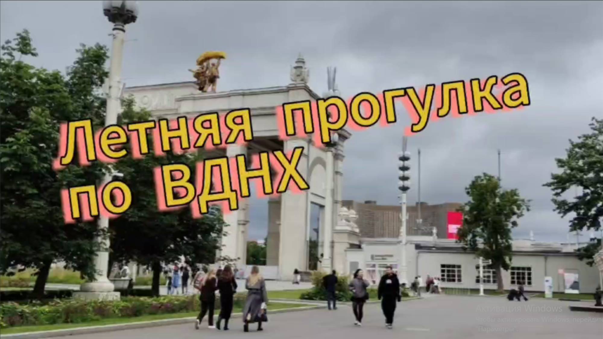 Летняя прогулка по ВДНХ