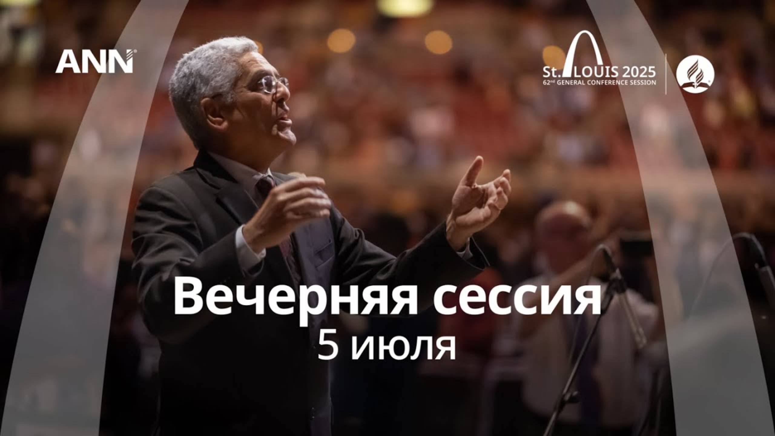 #GCSession 2025 – Сент-Луис – Суббота Вечер - 5 июля