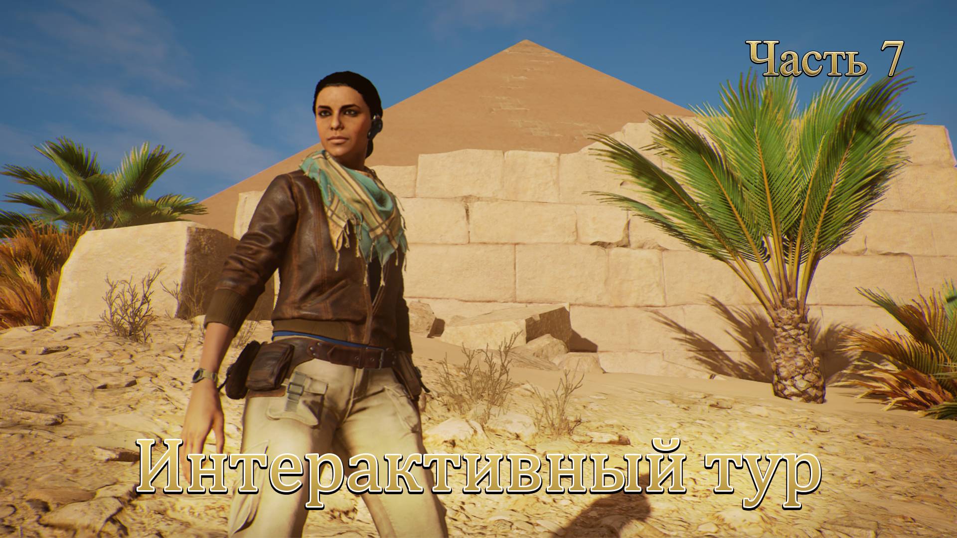 Египетские пирамиды. Интерактивный тур. Assassin's Creed Origins. Часть 7