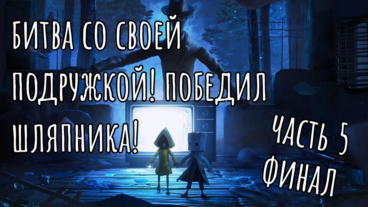 это конец! подружка превратилась в монстра! шляпника победил! #конец #битва #босс #шляпник #монстр