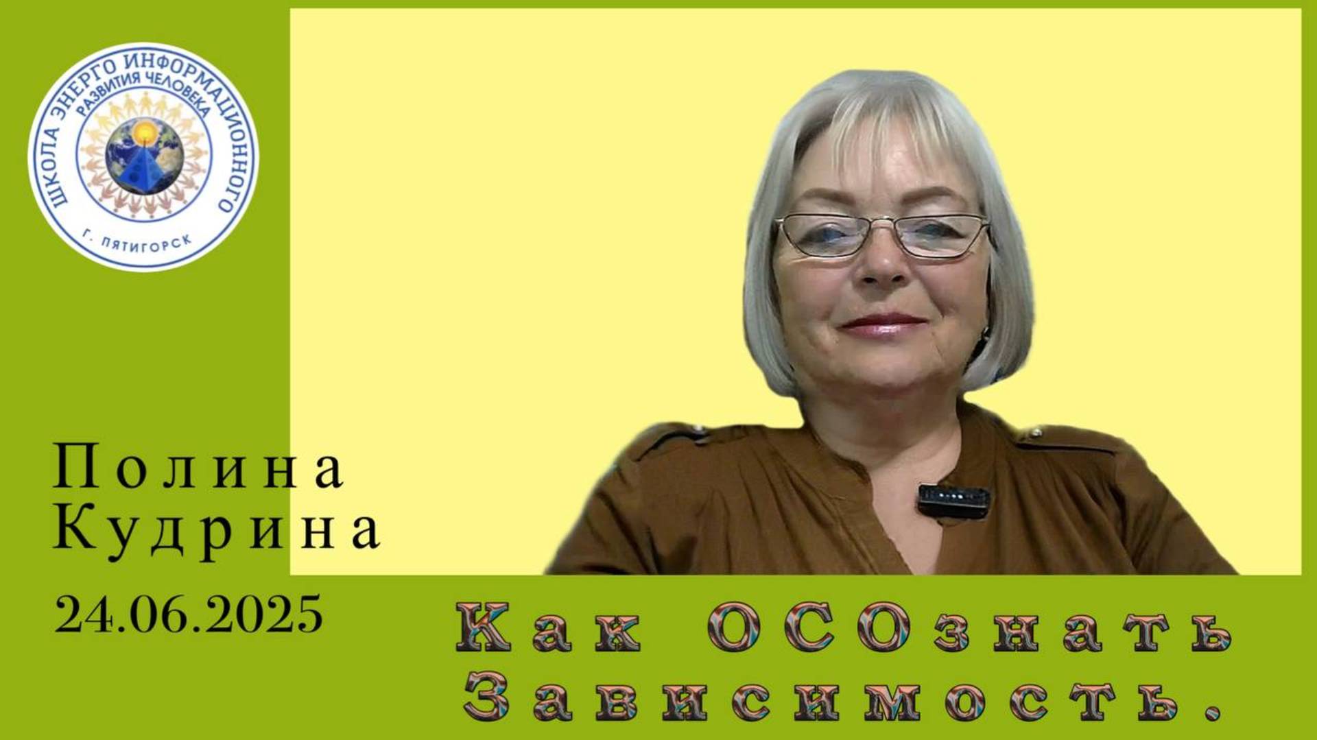 Как ОСОзнать Зависимость. 24.06.2025 #полина_кудрина