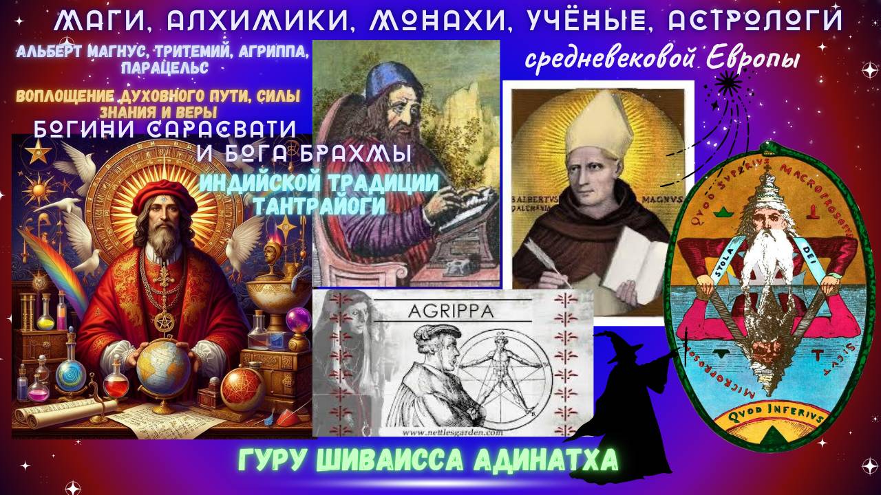 Маги, алхимики, монахи, учёные, астрологи средневековой Европы Альберт Магнус, Тритемий, Агриппа