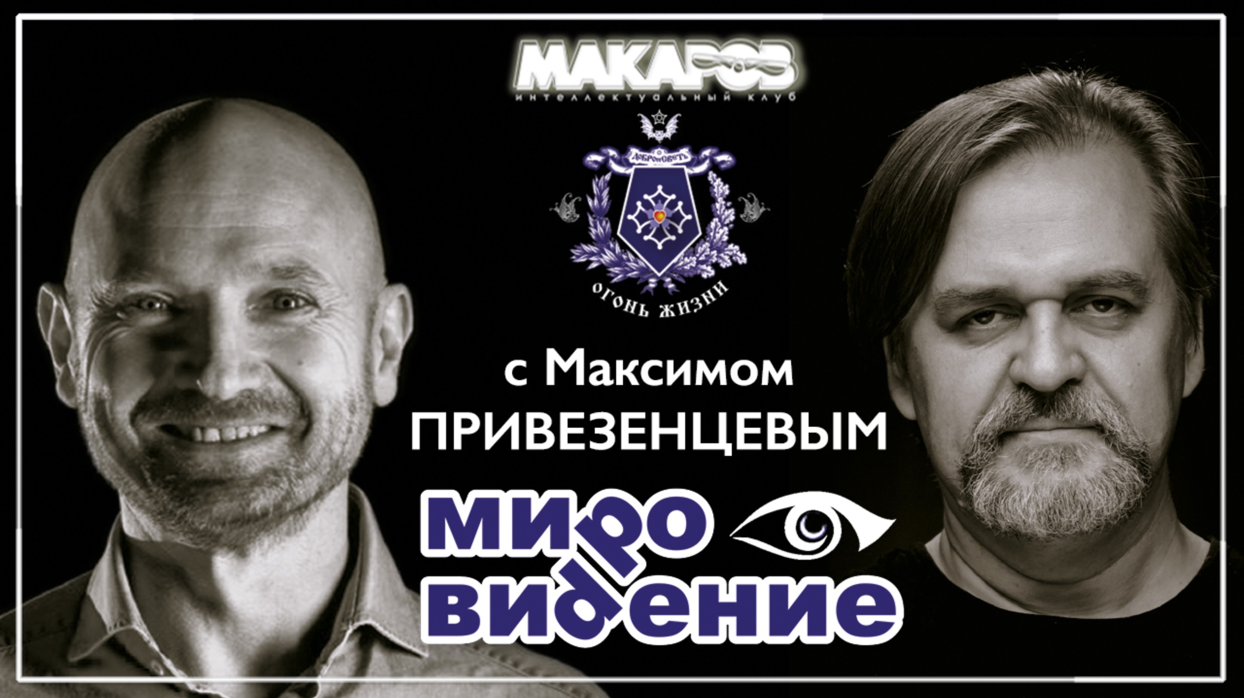 МироВидение. Сюжет 37. Максим ПРИВЕЗЕНЦЕВ. (22.05.2025).