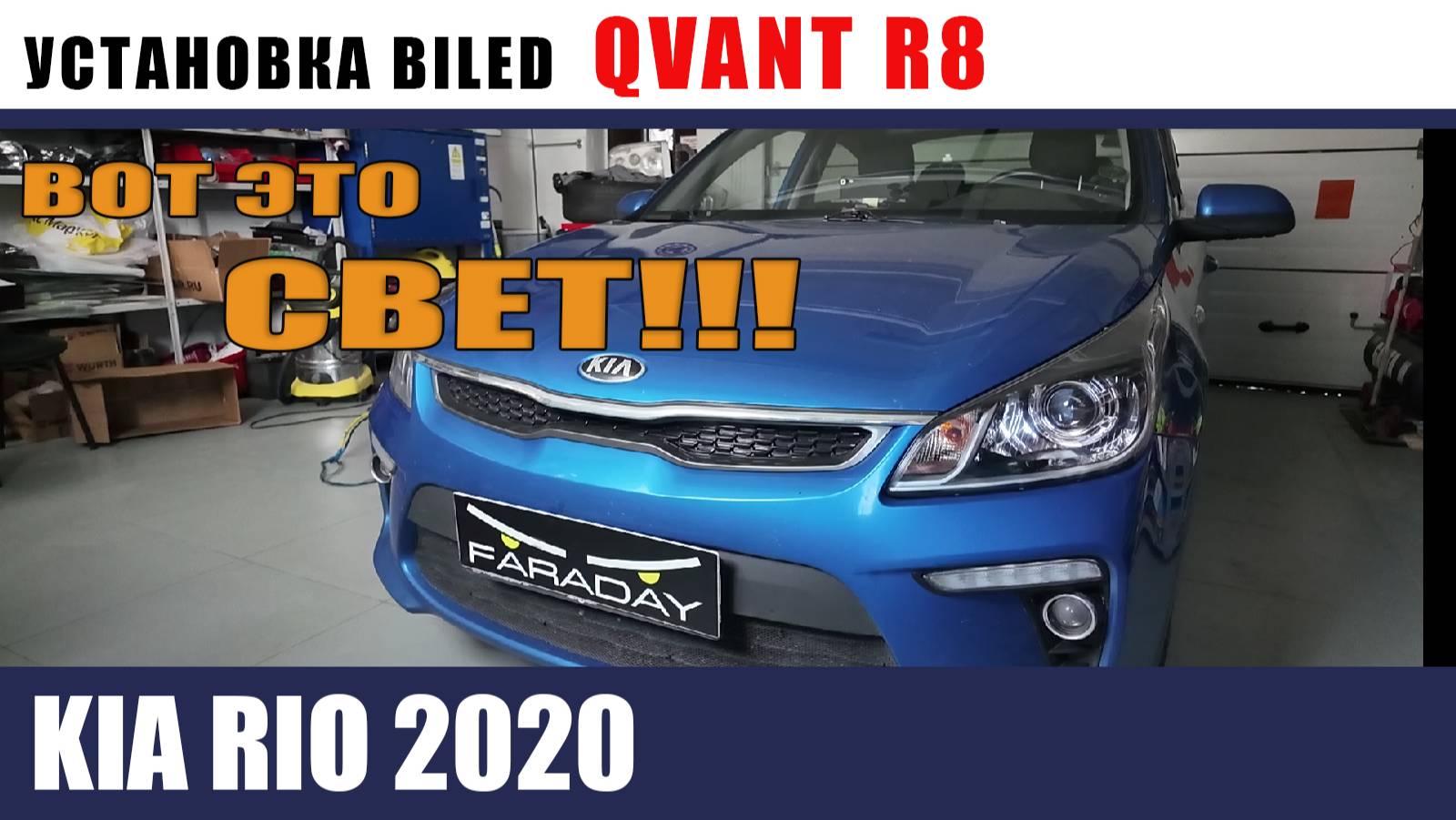 KIA RIO 2020. Установка QVANT R8