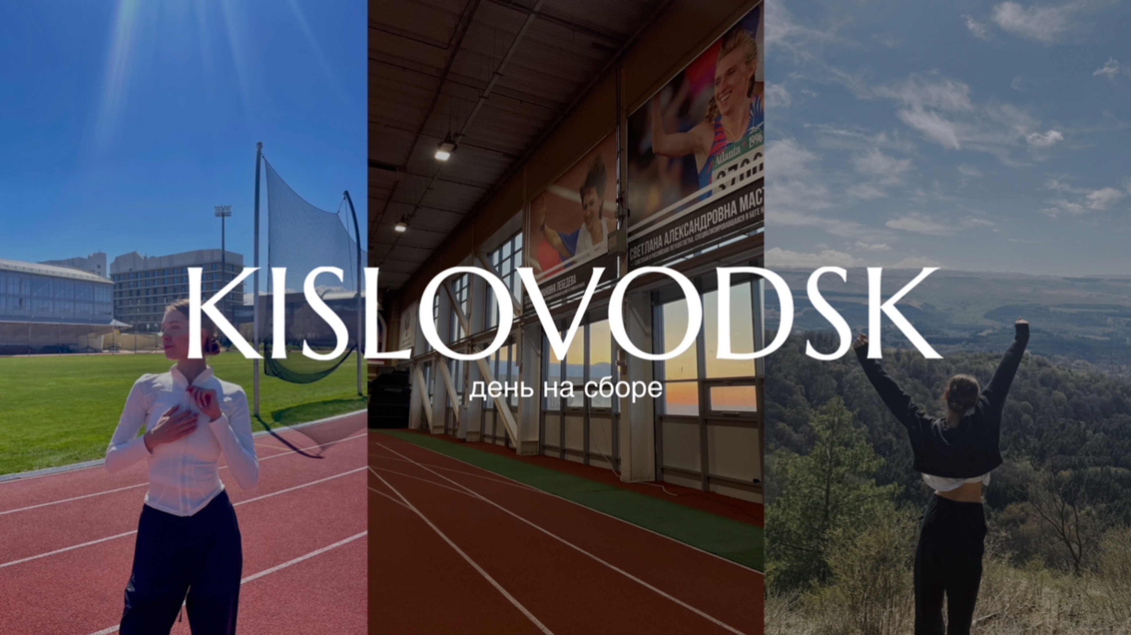 VLOG КИСЛОВОДСК | один день на сборе