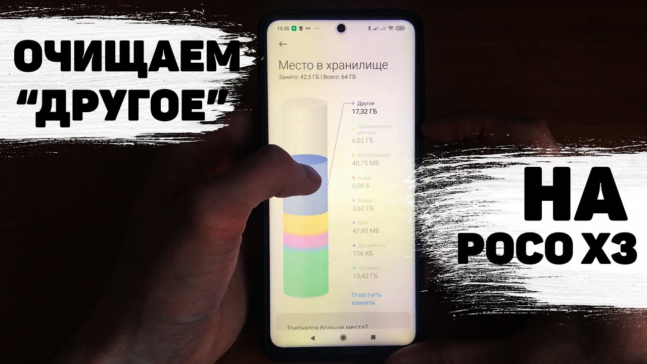 Очистка памяти на Poco X3. Как удалить другое на Xiaomi