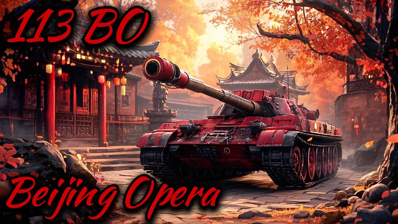 Мир танков. 113 BO (Beijing Opera). Фестиваль Пекинской оперы.