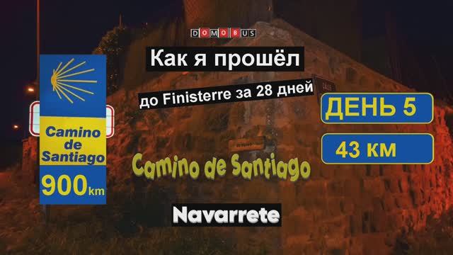 5 ЭТАП Камино: Los Arcos → Navarrete 🐕 собака, вино Rioja и ночь в альберге! | Camino de Santiago