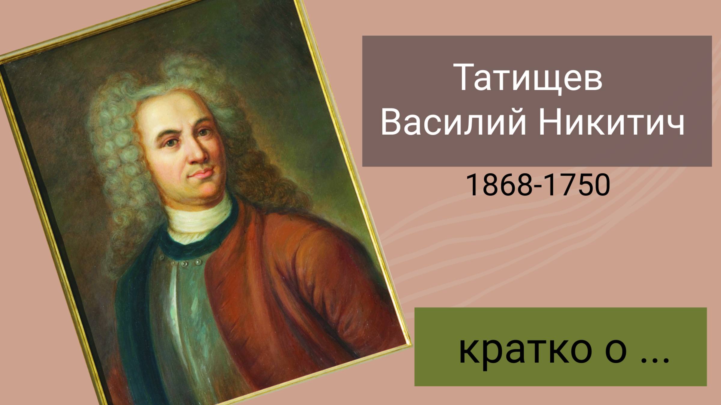 Татищев В.Н. коротко о ... ВЕЛИКОМ. Кто это?