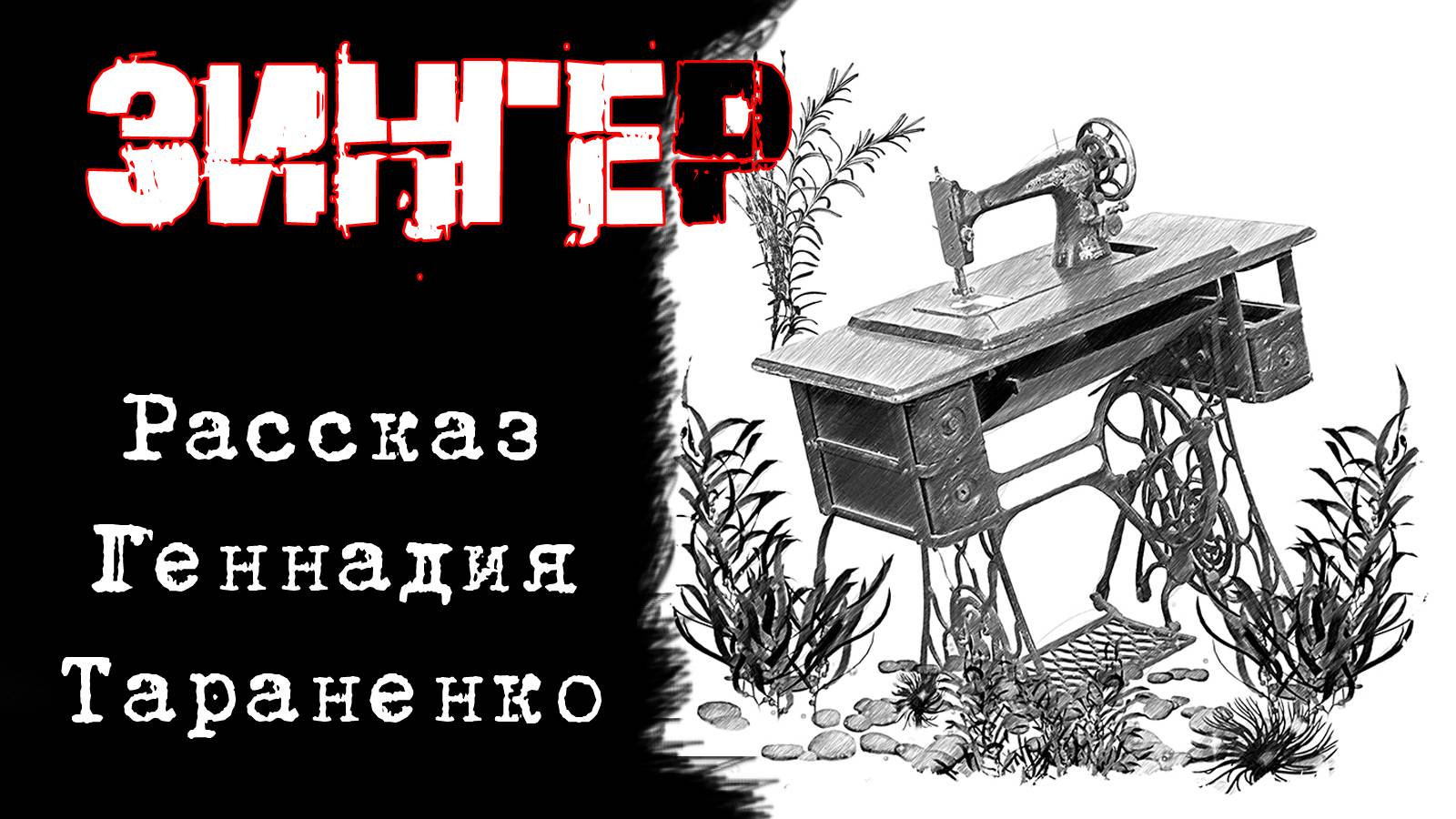 Зингер. Рассказ-фантасмагория Геннадия Тараненко