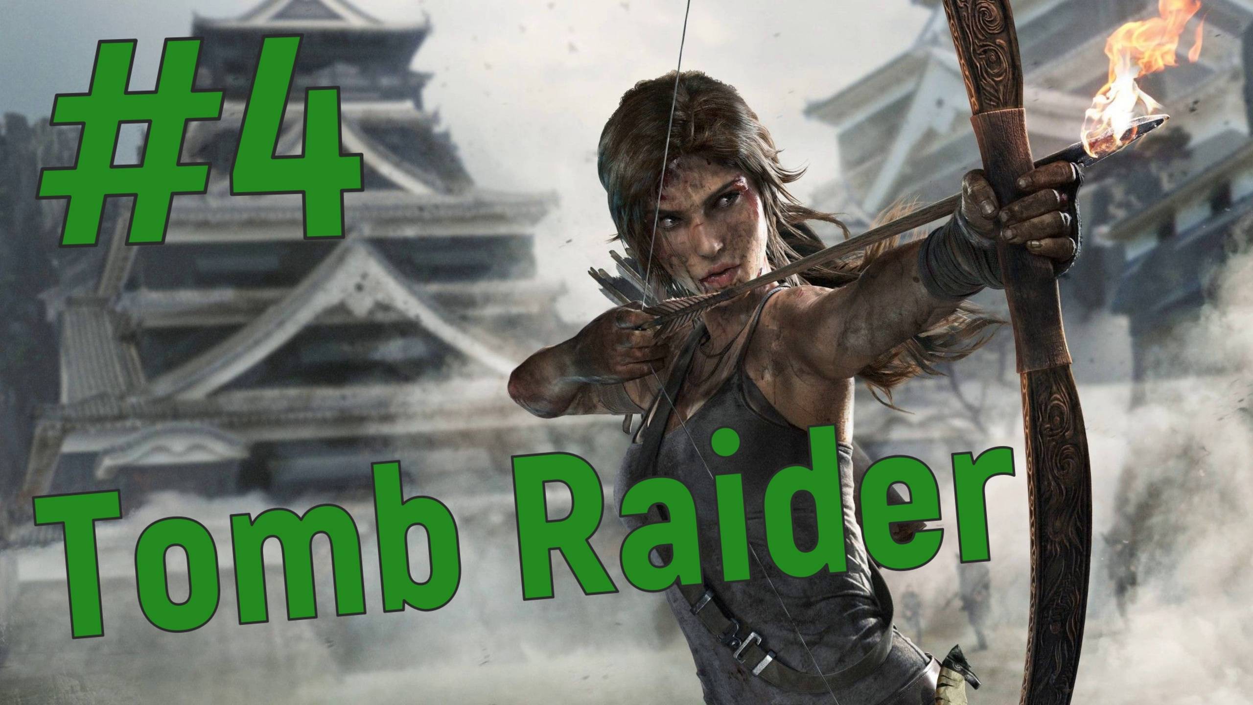 Tomb Raider | ПОЛНОЕ ПРОХОЖДЕНИЕ # 4