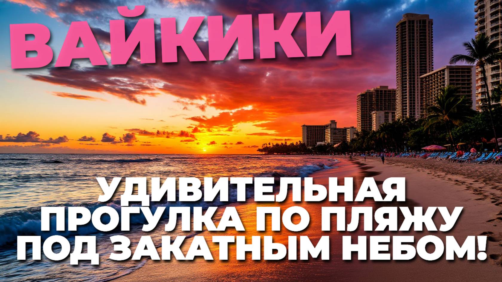 🌅 Прогулка на ЗАКАТЕ по пляжу Вайкики: Откройте для себя магию этого великолепного места! 🌴✨