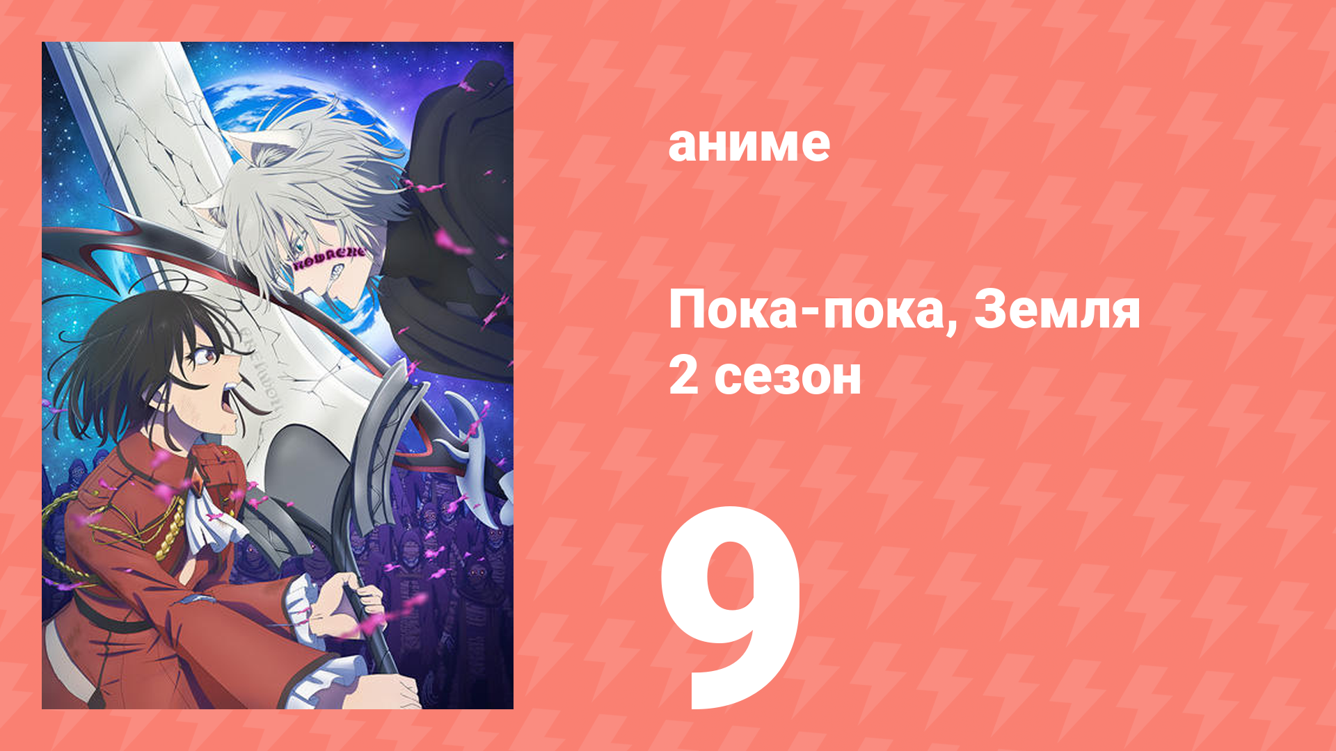 Пока-пока, Земля 2 сезон 9 серия (аниме-сериал, 2025)