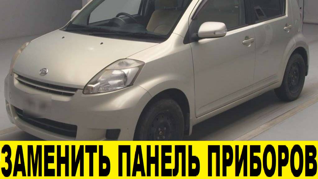 Toyota Passo KGC10 Снятие панели приборов / Toyota Passo KGC10 Removing the instrument panel