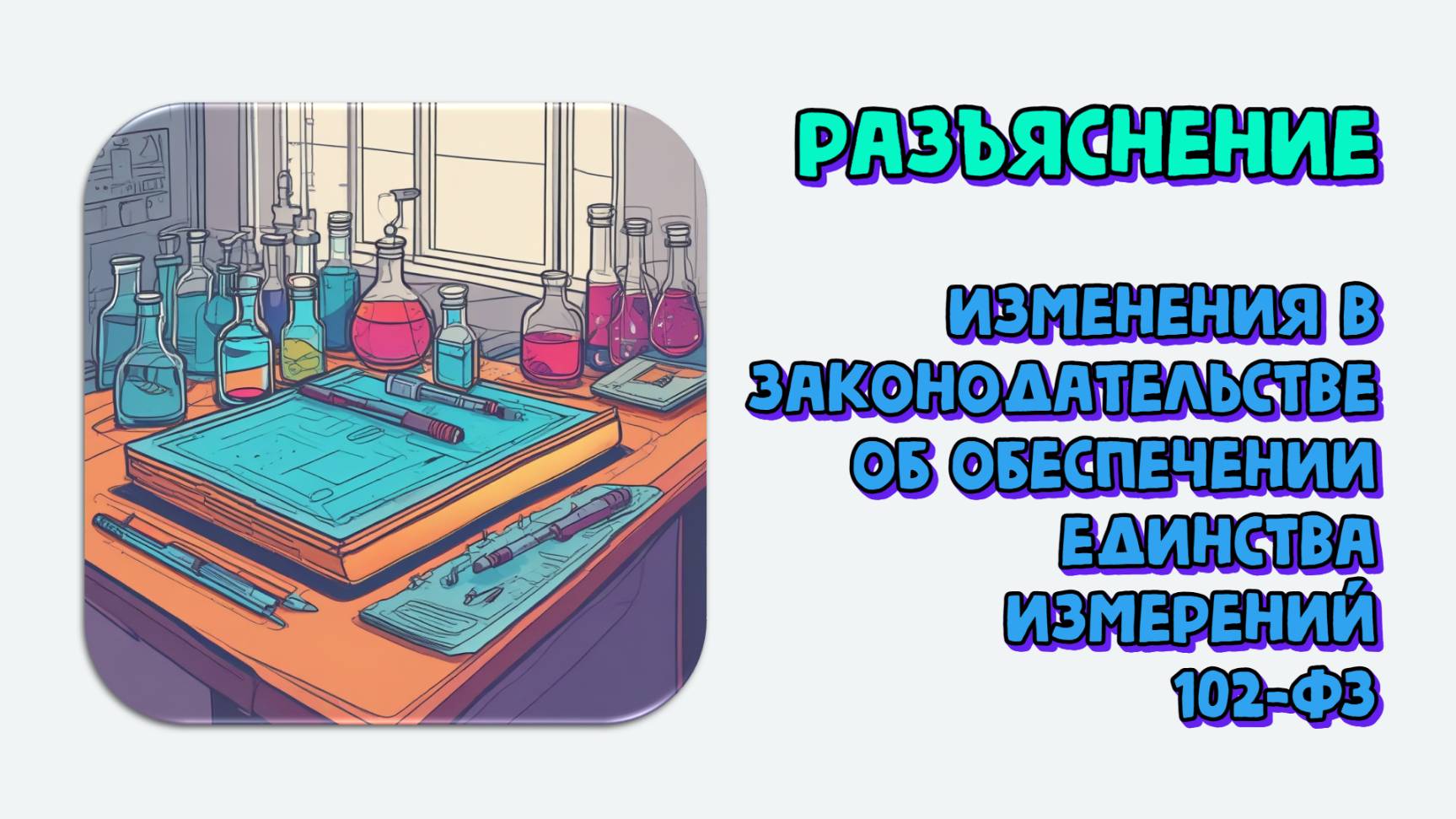 Изменения в законодательстве об обеспечении единства измерений (Федеральный закон 102-ФЗ)