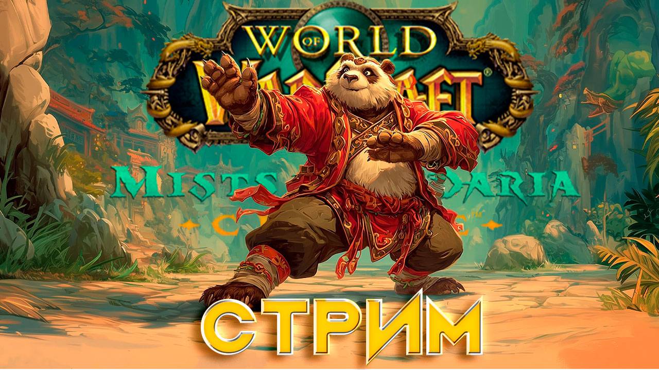 Стрим World of Warcraft Mists of Pandaria Classic Препатч | Качаю перса