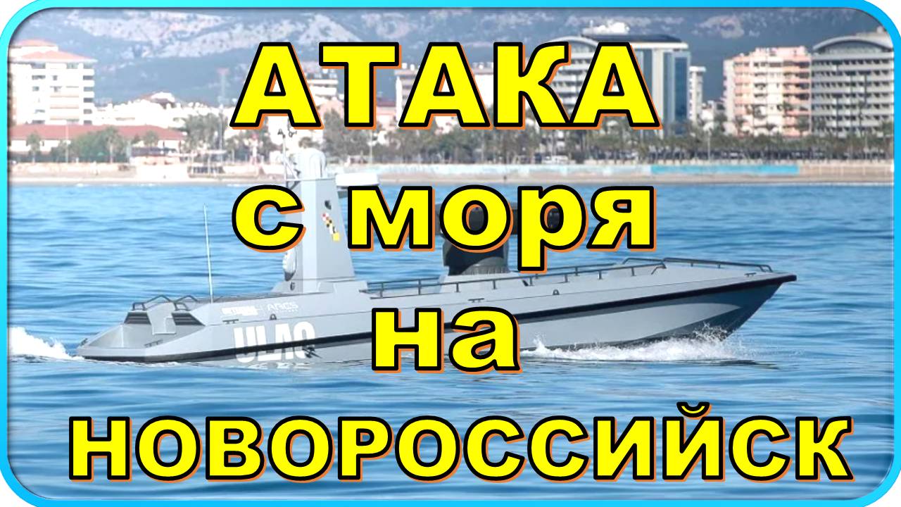 🔥 Ночная атака на Новороссийск с моря: что произошло? 6 июля 😱
