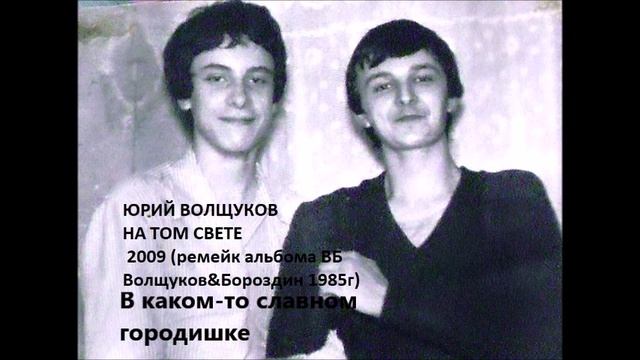 Юрий Волщуков В каком-то славном городишке