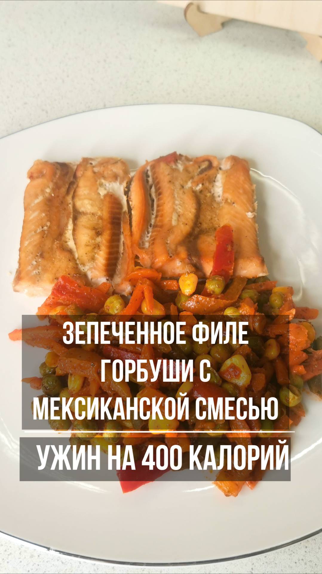 КБЖУ Ужин горбуша с мексиканской смесью