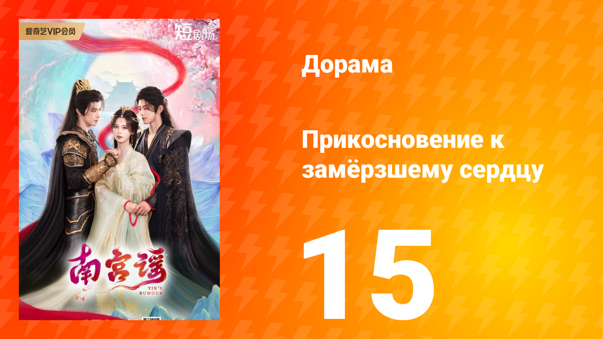 Прикосновение к замёрзшему сердцу 1 сезон 15 серия