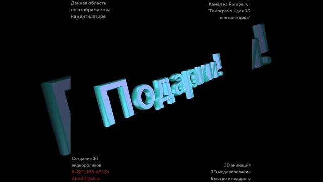 Ссылка в описании - Ролик для 3д голографического вентилятора - Подарки 3d  Голограмма