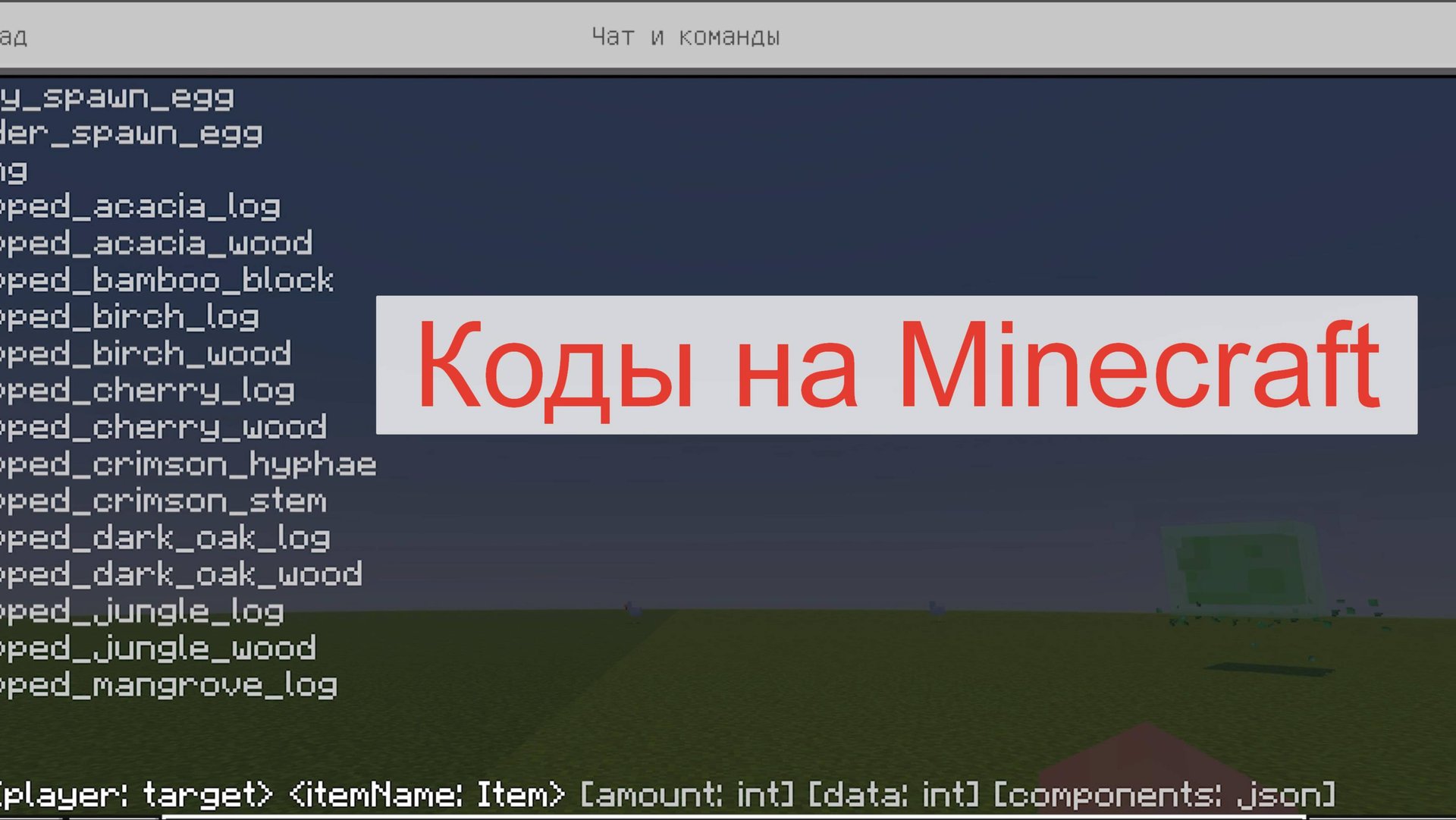 Minecraft чит коды майнкрафт