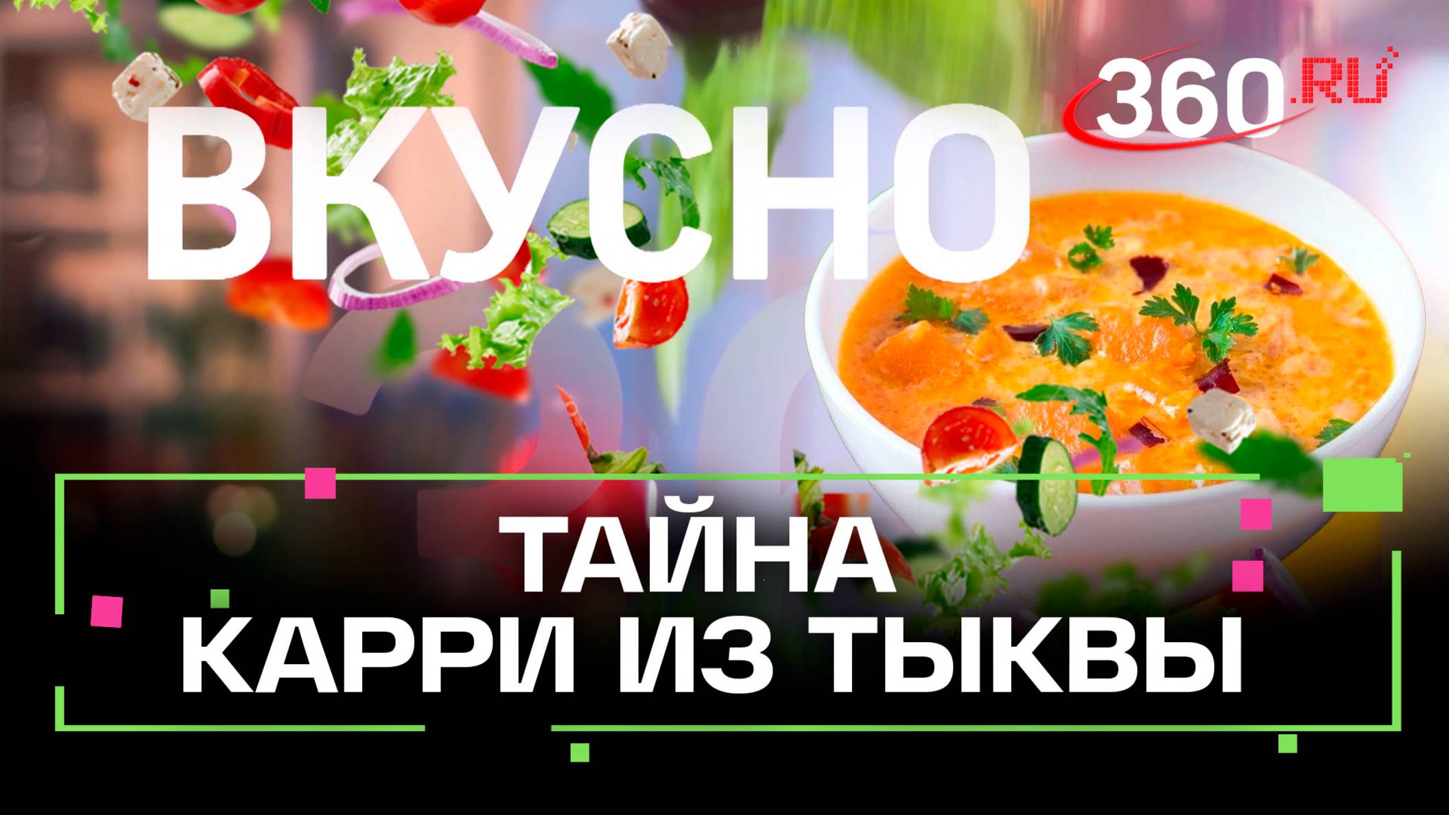 Карри из тыквы: аромат пряностей, нежность и уют на вашем столе. Вкусно. Сташенко
