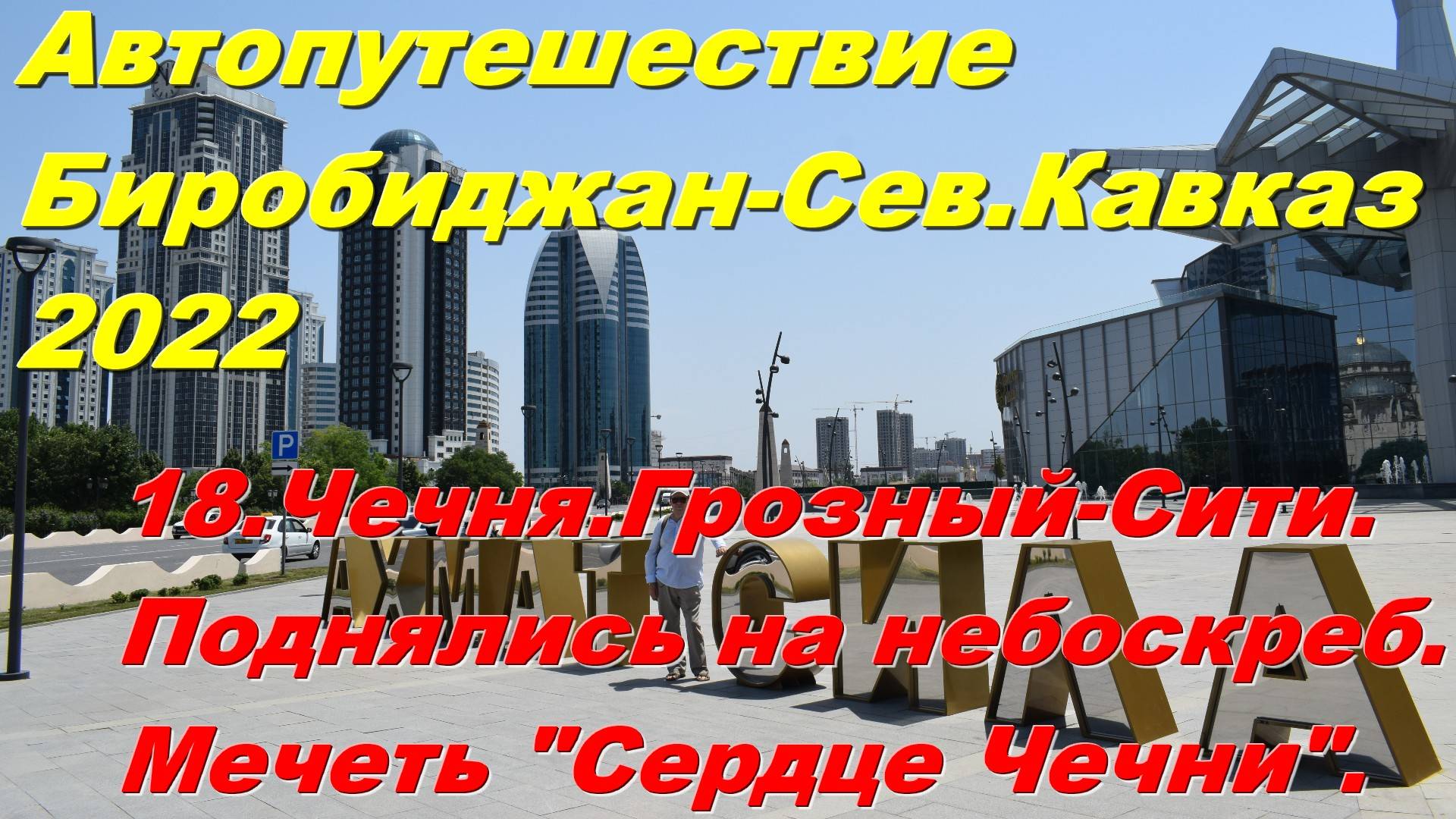 18.Чечня.Грозный-Сити.Мечеть "Сердце Чечни".Автопутешествие Биробиджан-Сев.Кавказ 2022