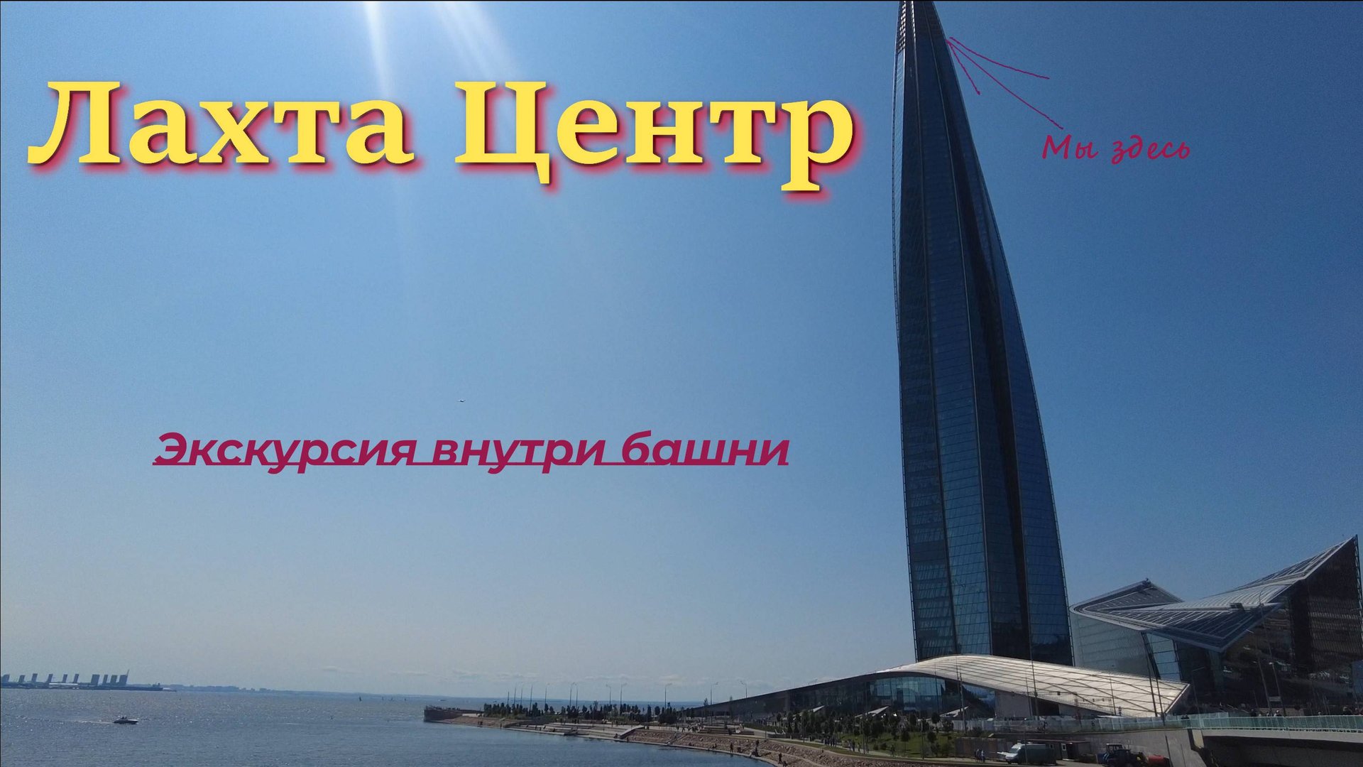 Экскурсия в Лахта Центр — как купить билеты, добраться и стоит ли это того.