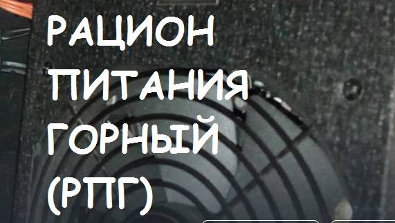 Сухой паёк РПГ (ГОРНЫЙ) . "ИЗУМРУД" Обзор. Вариант №1