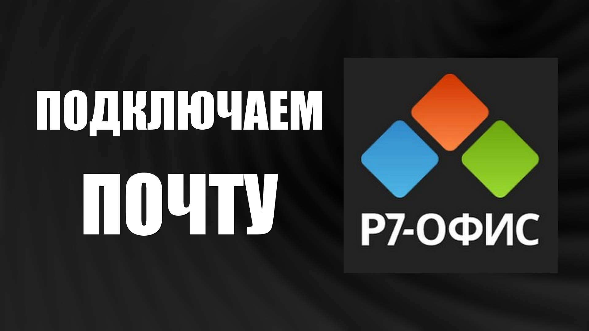 Р7-Офис: Подключаем почту к Органайзеру